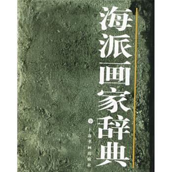 海派画家辞典