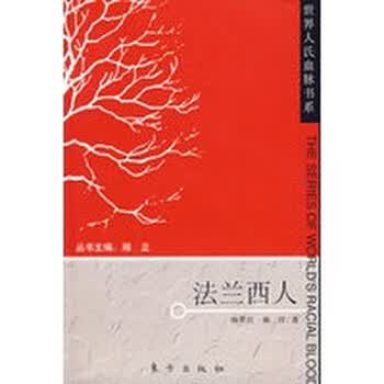 法兰西人—世界人氏血脉书系 杨翠红,郝洋 东方出版社