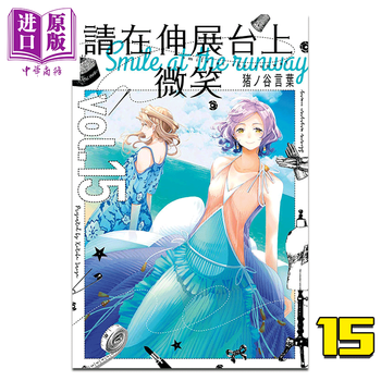 漫画 请在伸展台上微笑 15 台版漫画书 东立