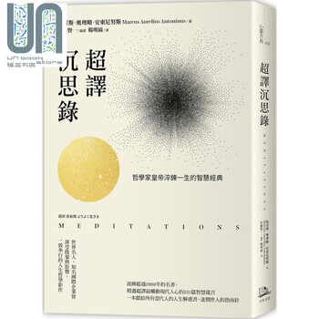 超译沉思录  马可斯 奥理略 安东尼努斯   方舟出版  励志小品文  人生哲学