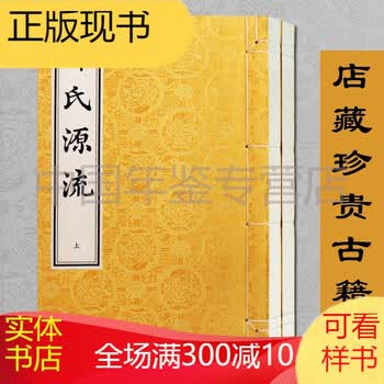 释氏源流 线装书 一函两册 中国书店出版社
