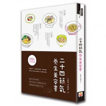 现货台版 二十四节气养生美容 129道食谱利用当令食材以食补的方式来保养五脏健康生活