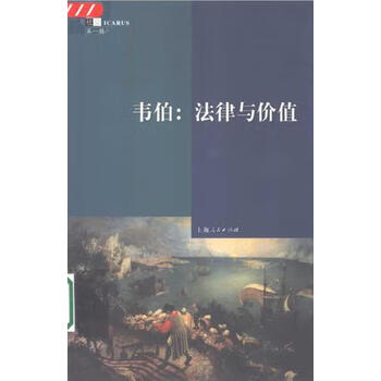 韦伯：法律与价值 李猛 编【正版书】