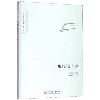 现代化十讲/社会学研究文库