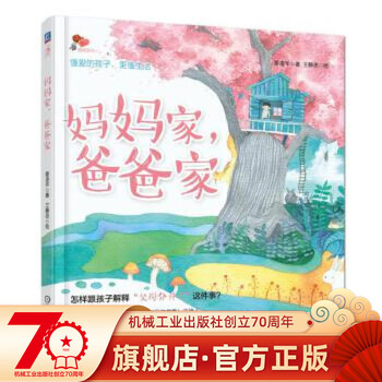 妈妈家，爸爸家 晏凌羊 著王静思 绘