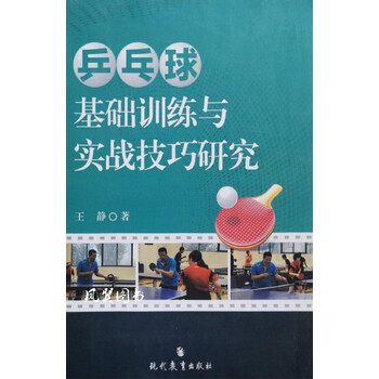 乒乓球基础训练与实战技巧研究 王静 现代教育出版社