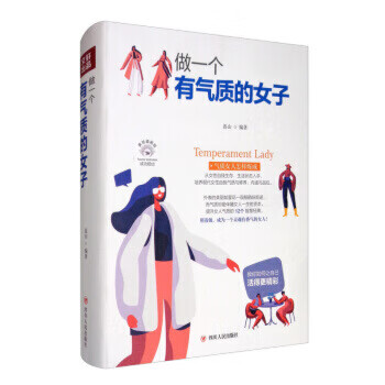 做一个有气质的女子（全彩美绘插画版）