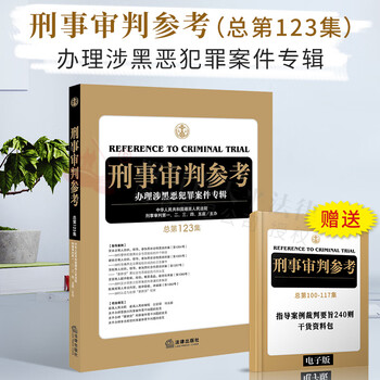 刑事审判参考：办理涉黑恶犯罪案件专辑（总第123集）