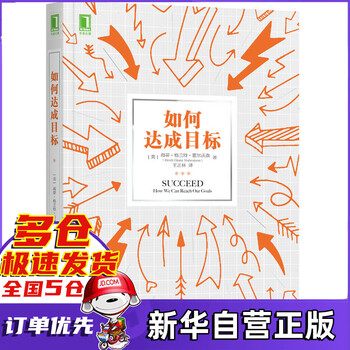 如何达成目标