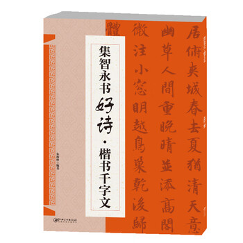 集智永书好诗·楷书千字文（新版）