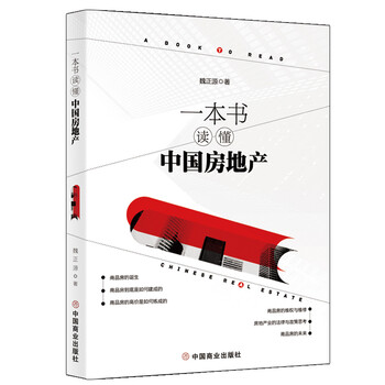 正版 一本书读懂中国房地产 魏正源 著 房子是用来住的不是用来炒的 经济各部门经济房地产经济物业管理