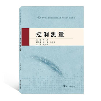 控制测量 科学与自然 刘岩主编 武汉大学出版社 9787307213746