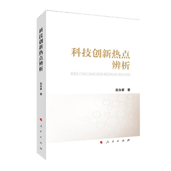 科技创新热点辨析 赵永新 人民出版社