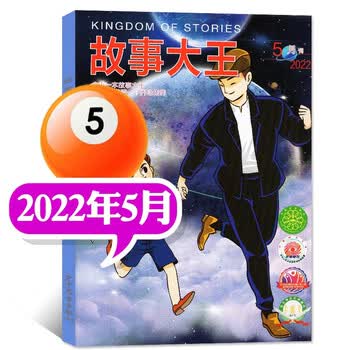 故事大王杂志2022年6月新（另有预售及2021年往期可选）8-15岁中小学生课外阅读过期刊【单本】 2022年5月