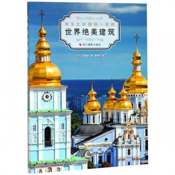 世界绝美建筑