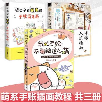3本 手帐入坑指南+把本子变好看的手帐简笔画+我的手绘不可能这么萌-萌系手帐插画教程 插画师简笔画成