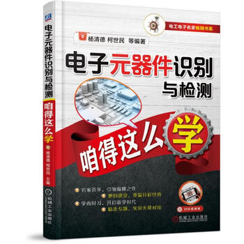电子元器件识别与检测咱得这么学/电工电子名家畅销书系