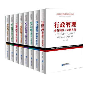 成功企业管理制度与表格典范丛书（套装）