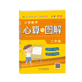 小学数学心算与图解A版教程 二年级