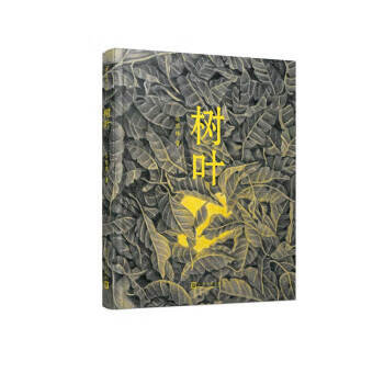 树叶(99图像小说)
