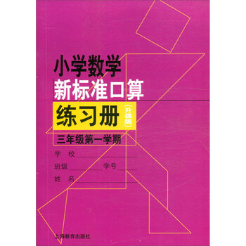 小学数学新标准口算练习册（升级版）三年级第一学期