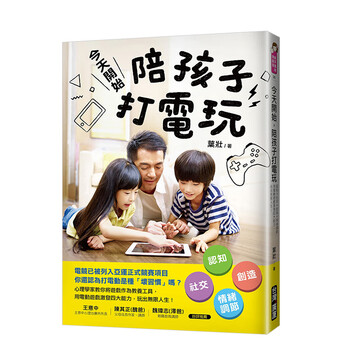 【现货】今天开始，陪孩子打电玩：认知X社交X创造X情绪调节，用电动游戏激发四大能力 港台原版亲子教育