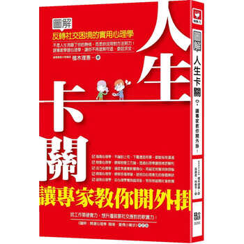 预售 植木理惠 人生卡关？让专家教你开外挂！：图解反转社交困境的实用心理学 十力文化