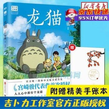 宫崎骏作品 绘本漫画书 龙猫中文版 新书【赠专享手账本】