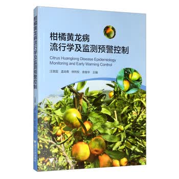 柑橘黄龙病流行学及监测预警控制