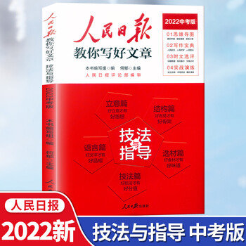 现货速发2022新版人民日报 教你写好文章中考版-技法与指导