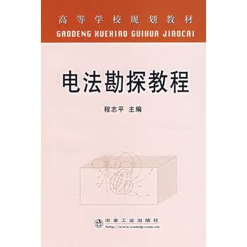 高等规划教材:电法勘探教程