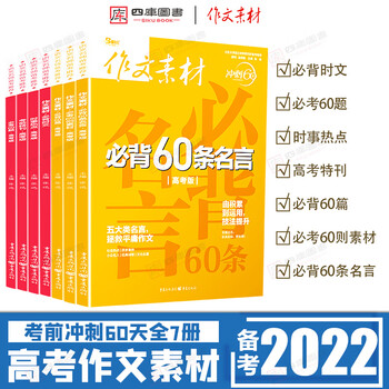 备考2022新高考作文素材文化思辨高考考前冲刺高考版高中英语街语文满分作文书热考时事政治热点时文英语 新高考备考冲刺素材 作文素材必背60条名言