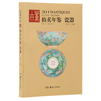 2019古董拍卖年鉴·瓷器   欣弘  著   湖南美术出版社
