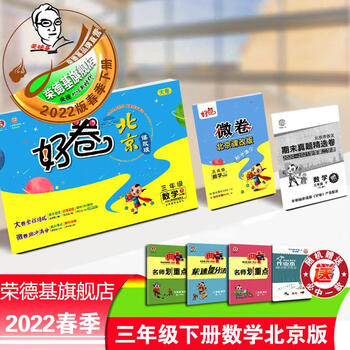 荣德基好卷三年级下册数学人教版北师版北京版冀教版苏教版西师版青岛版2022春季新书单元目标测试卷 三下数学北京版