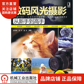 正版 数码风光摄影从新手到高手连军峰孟戈孟永193626