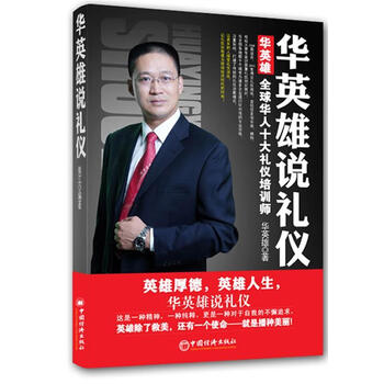 华英雄说礼仪 华英雄【正版书】