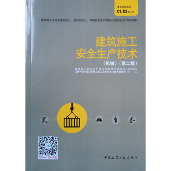 建筑施工安全生产技术（机械）（第二版）
