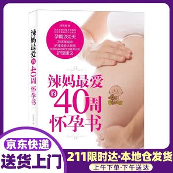 辣妈爱的40周怀孕书 姜淑清 译林出版社