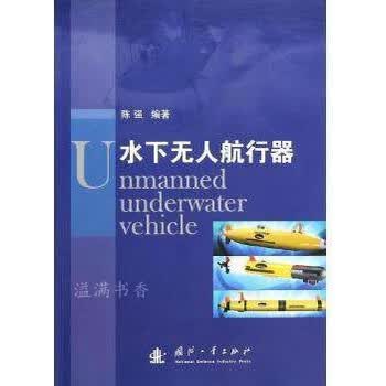 水下无人航行器 陈强著 国防工业出版社