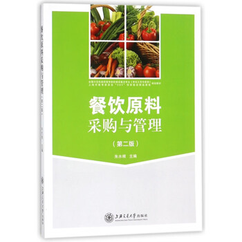 餐饮原料采购与管理(第2版全国示范性高职高专院校建设重点专业烹饪工艺与营养规划教材
