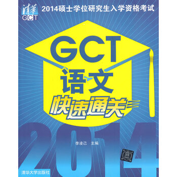 2014硕士学位研究生入学资格考试GCT语文快速通关 李凌己作 9787302363675