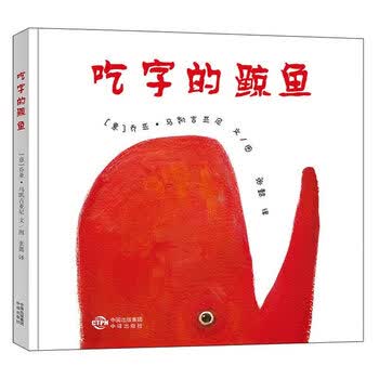 吃字的鲸鱼【正版图书，放心下单】