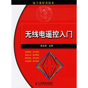 无线电遥控入门 陈永甫 主编【正版书】