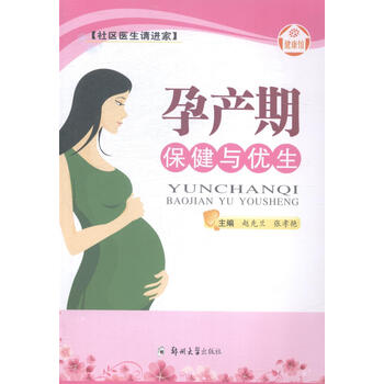 孕产期与优生 赵先兰 健身与* 9787564521875