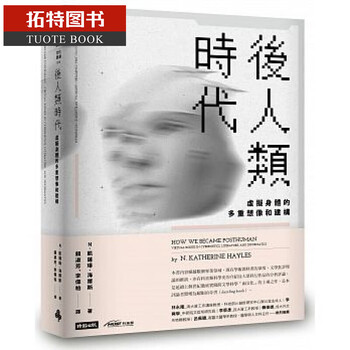 预售 台版 后人类时代：虚拟身体的多重想象和建构 时报出版