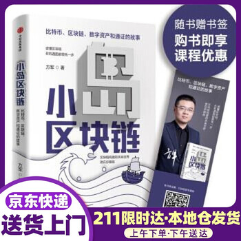 小岛区块链 方军 中信出版集团股份有限公司