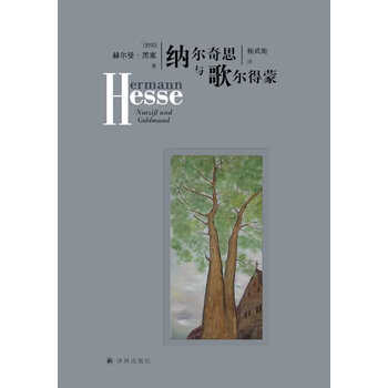 纳尔奇思与歌尔德蒙