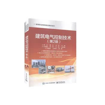 建筑电气控制技术(第2版)/高等职业院校精品教材系列 苏山 建筑 9787121358821