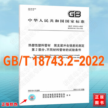 GB/T 18743.2-2022热塑性塑料管材 简支梁冲击强度的测定 第2部分：不同材料管材的试验条件