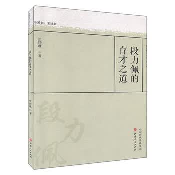 段力佩的育才之道/教育薪火书系